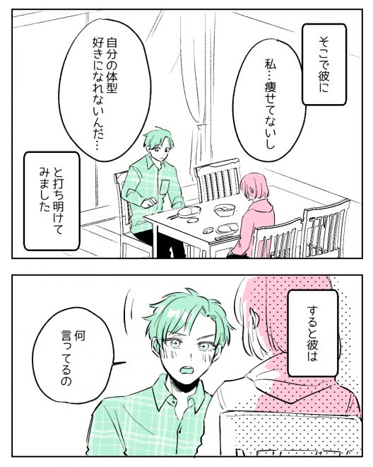 「100点回答すぎる!」「愛情たっぷりで素敵!」体型を気にする私に彼氏がくれた最高の褒め言葉!｜eltha(エルザ)