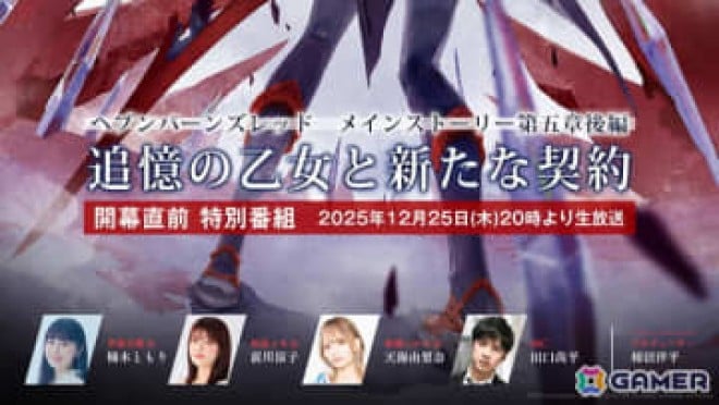 「ヘブバン」楠木ともりさん、前川涼子さん、天海由梨奈さん出演の公式番組「第五章後編 開幕直前生放送」が本日20時より放送！ | オリコン ...