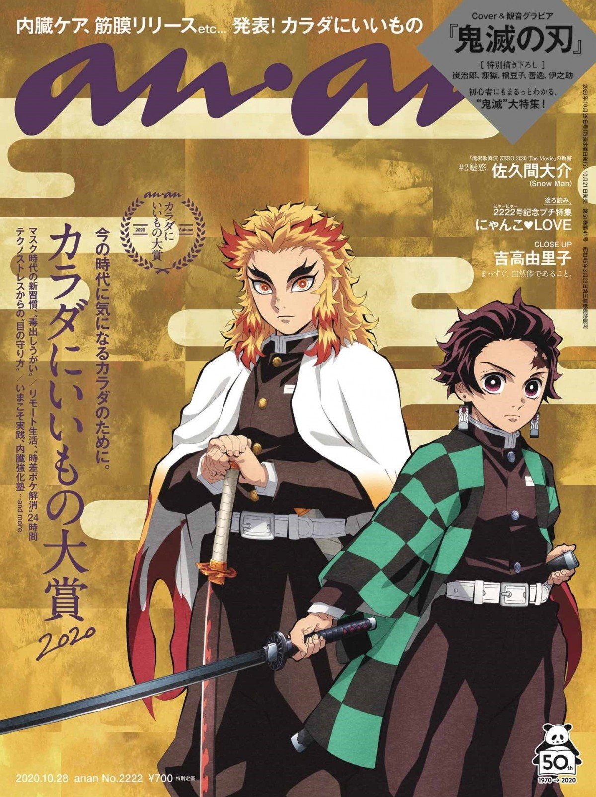鬼滅の刃』炭治郎と煉獄が『anan』表紙に 禰豆子、善逸、伊之助 鬼滅の刃』炭治郎と煉獄が『anan』表紙に 禰豆子、善逸、伊之助