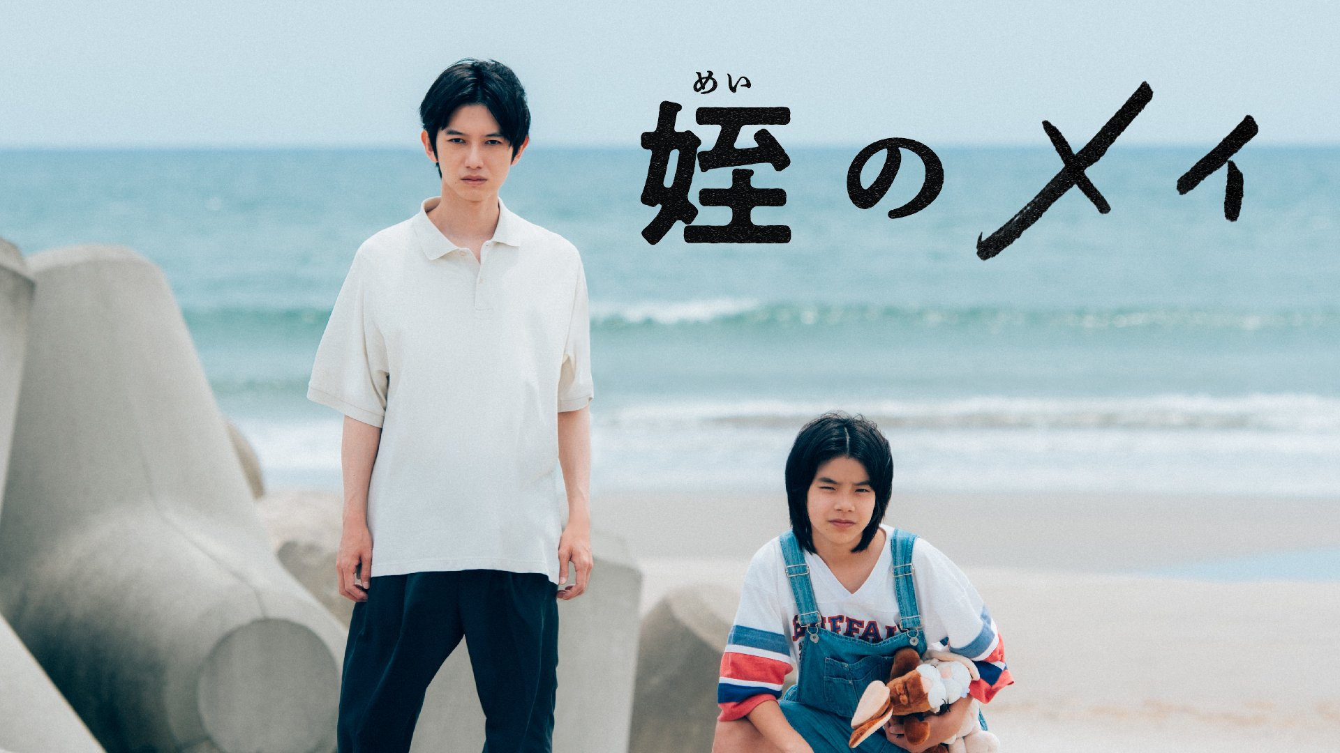 本郷奏多×大沢一菜『姪のメイ』特別編全3話がYouTube公開へ 半年後の福島で真冬の1日描く | ORICON NEWS