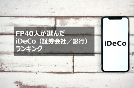 ファイナンシャルプランナー40人が選ぶ、おすすめiDeCo 証券会社、銀行各1位発表