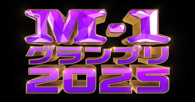 『M-1』準決勝進出30組はTVerで発表 ワイルドカードも実施 | オリコンニュース（ORICON NEWS）