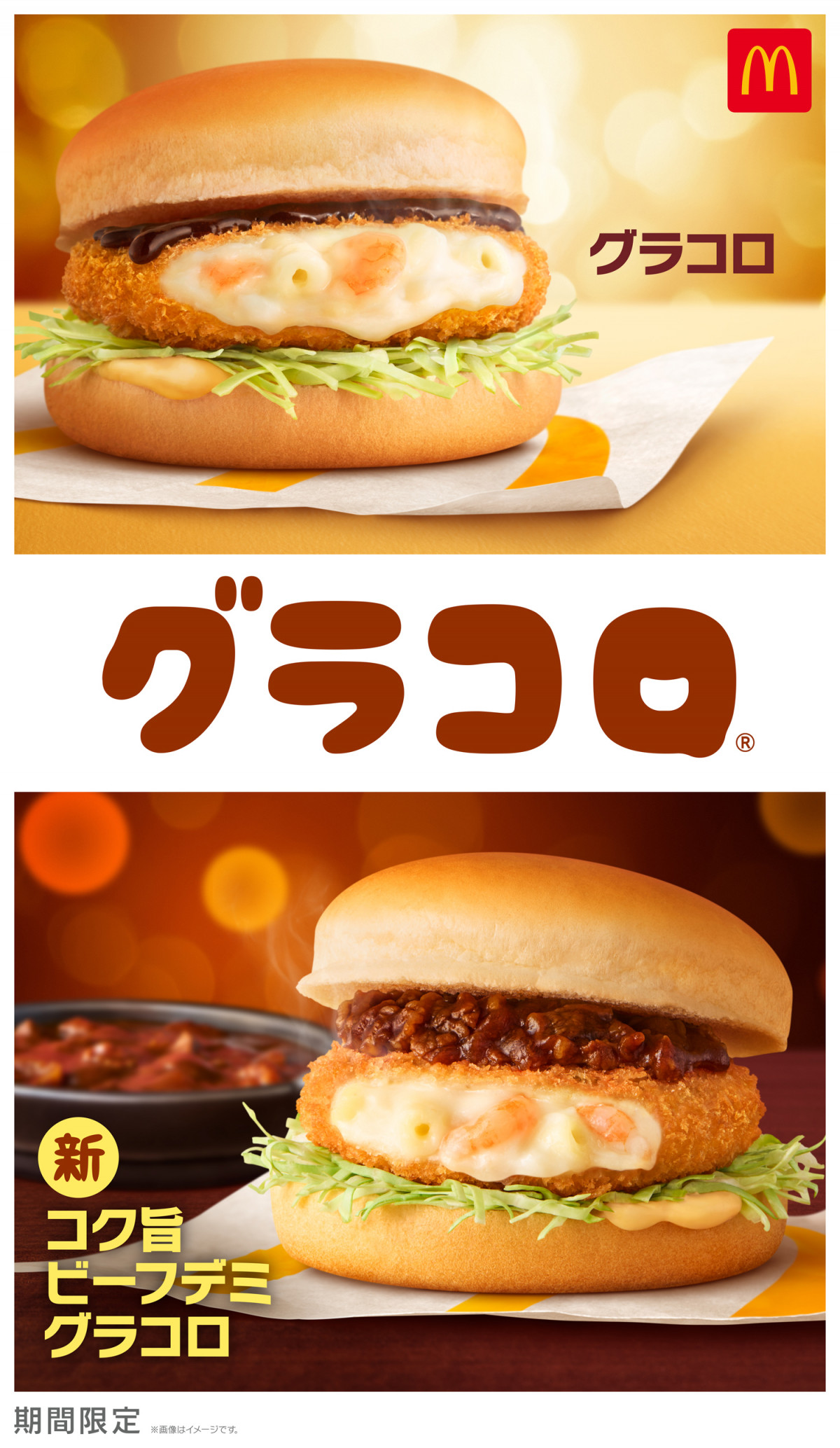 画像・写真 | マクドナルド冬定番「グラコロ」＆「コク旨ビーフデミグラコロ」、11・26発売 「シャカシャカポテト」も期間限定登場 1枚目 | オリコンニュース（ORICON NEWS）