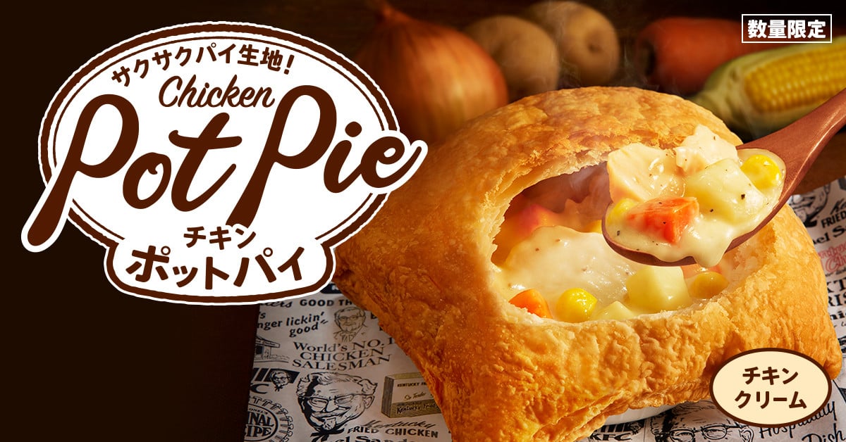 ケンタッキー“冬の定番”『チキンクリームポットパイ』11・26から サクサクパイ生地×具だくさんシチューで温まる | オリコンニュース（ORICON NEWS）
